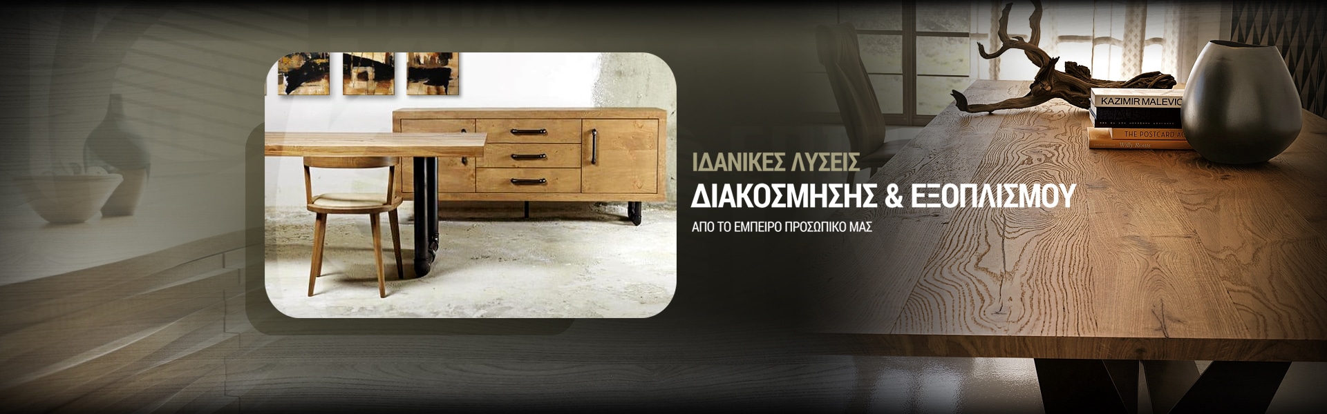 ΜΟΝΤΕΡΝΑ ΕΠΙΠΛΑ ΘΕΣΣΑΛΟΝΙΚΗ | ΕΠΙΠΛΑ ΚΥΡΙΑΚΟΥ