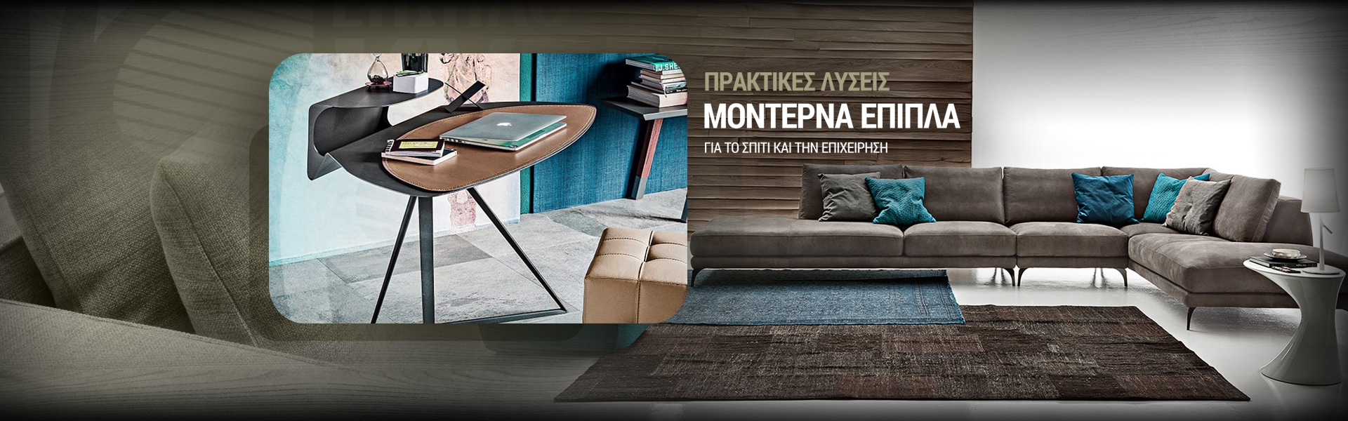 ΜΟΝΤΕΡΝΑ ΕΠΙΠΛΑ ΘΕΣΣΑΛΟΝΙΚΗ | ΕΠΙΠΛΑ ΚΥΡΙΑΚΟΥ